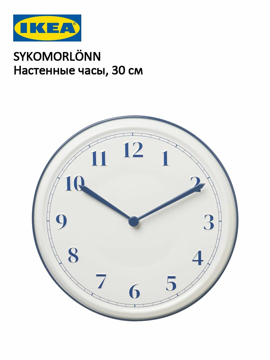Настенные часы IKEA SYKOMORL NN Бесшумный отсчет времени, точный отсчет времени