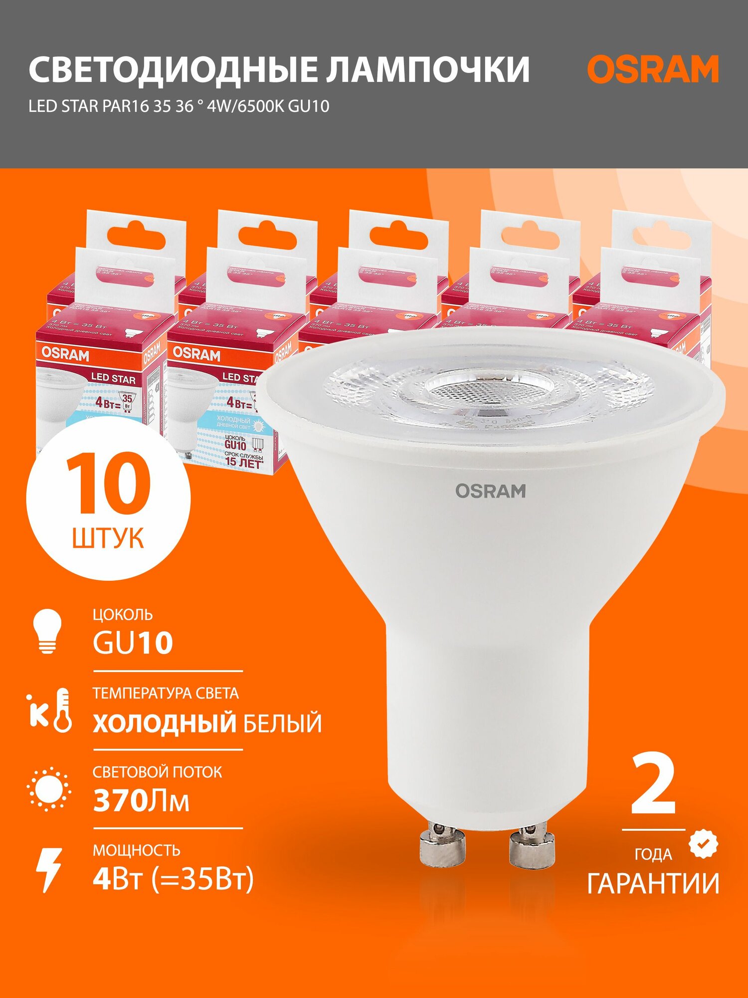 Лампочка светодиодная GU10 OSRAM LED Star PAR16, 370лм, 4Вт, 6500К холодный белый свет, софит, 10 шт