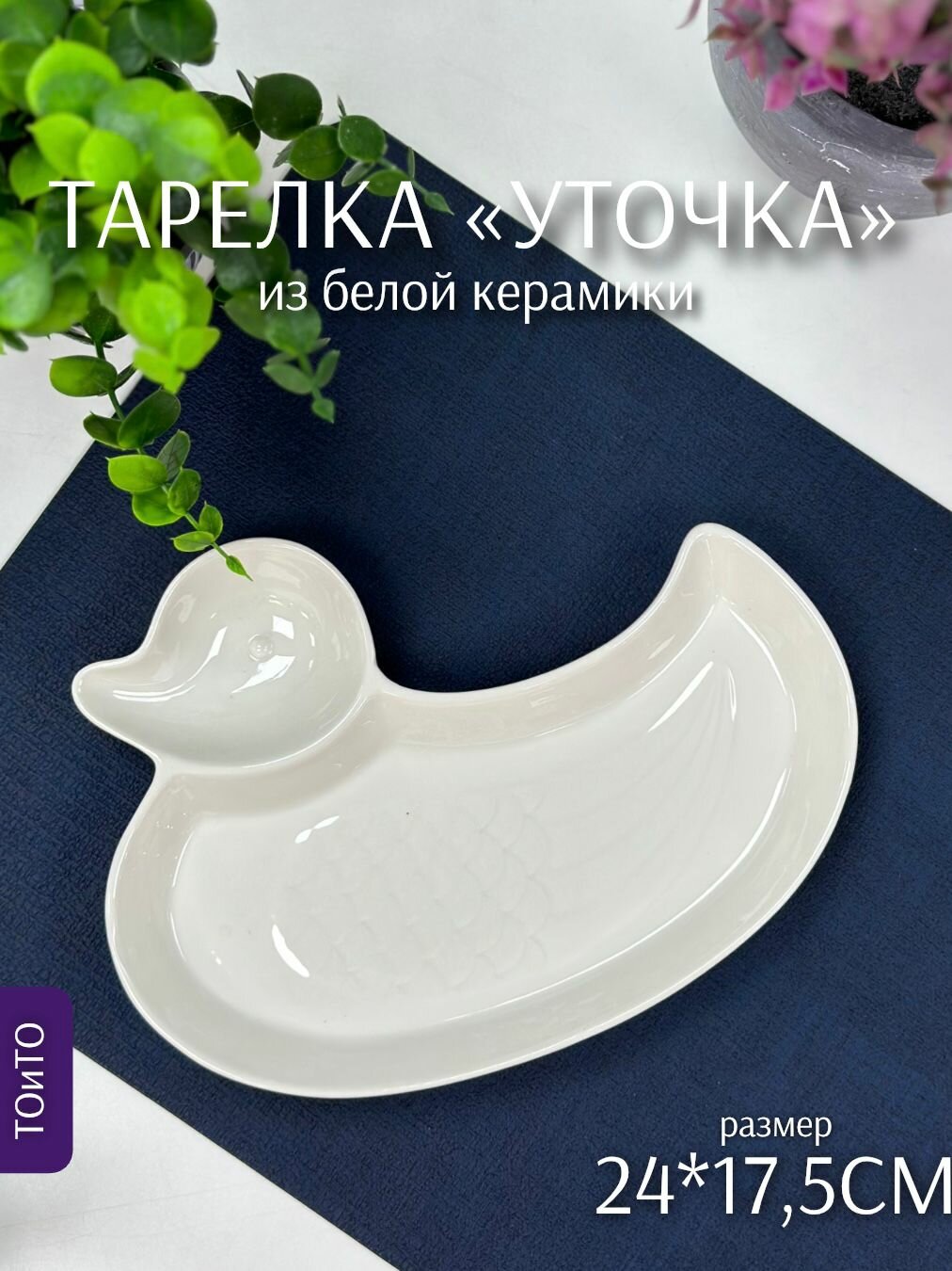 Тарелка детская Уточка белая 24*17,5см (керамика) ТОиТО