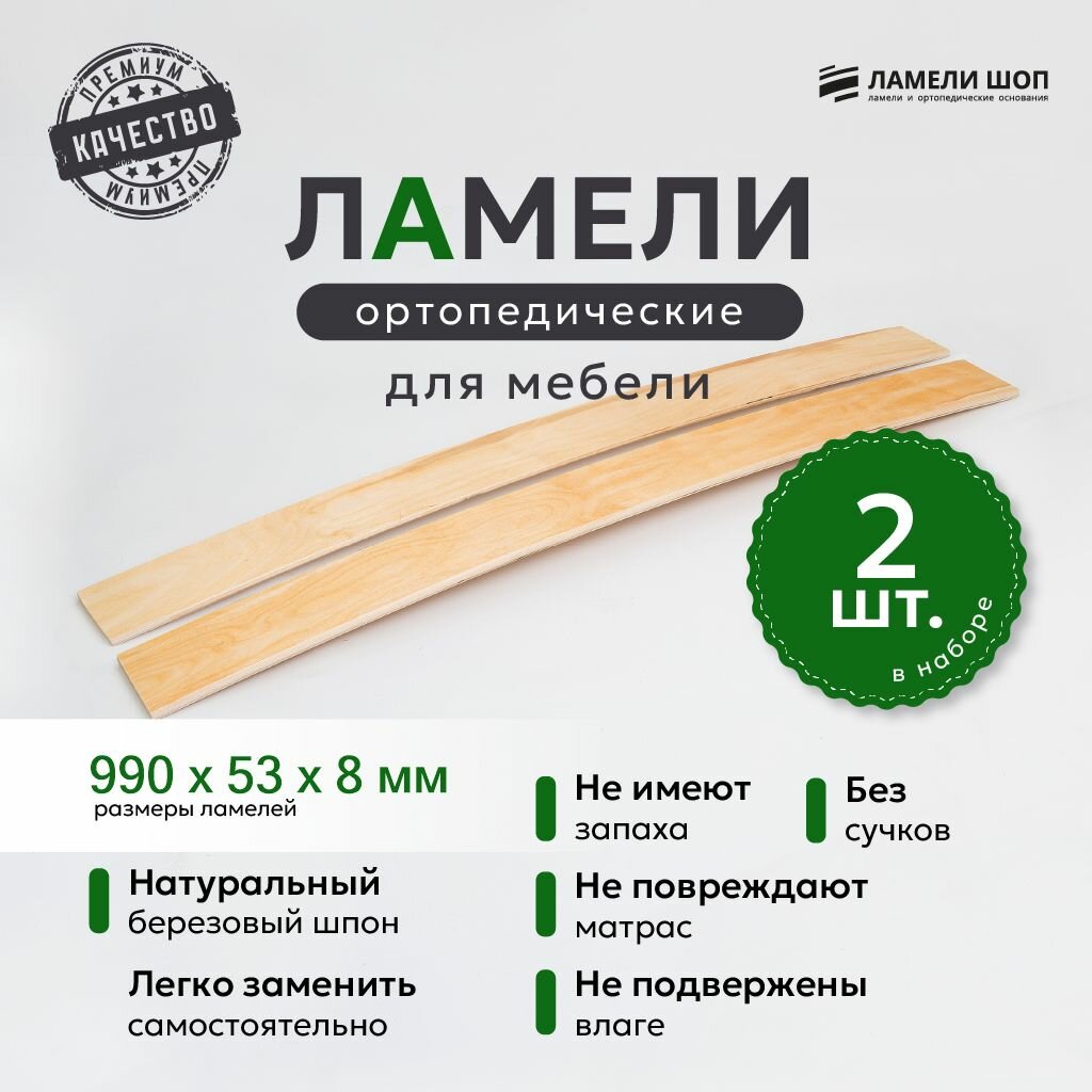 Ламели для кровати и дивана ортопедические 990/53/8. Рейки для кровати комплект из 2 шт