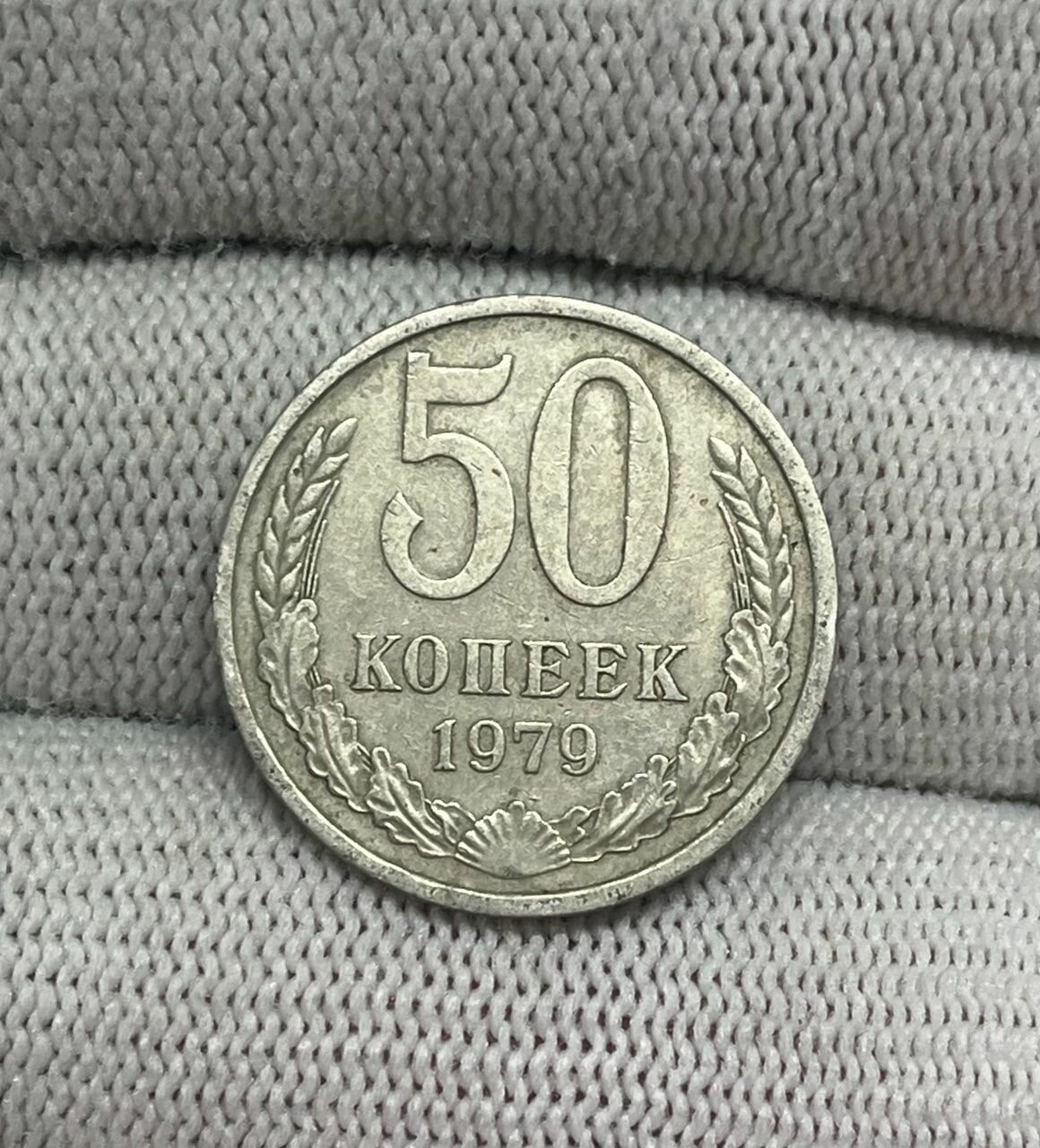 СССР 50 копеек 1979 года