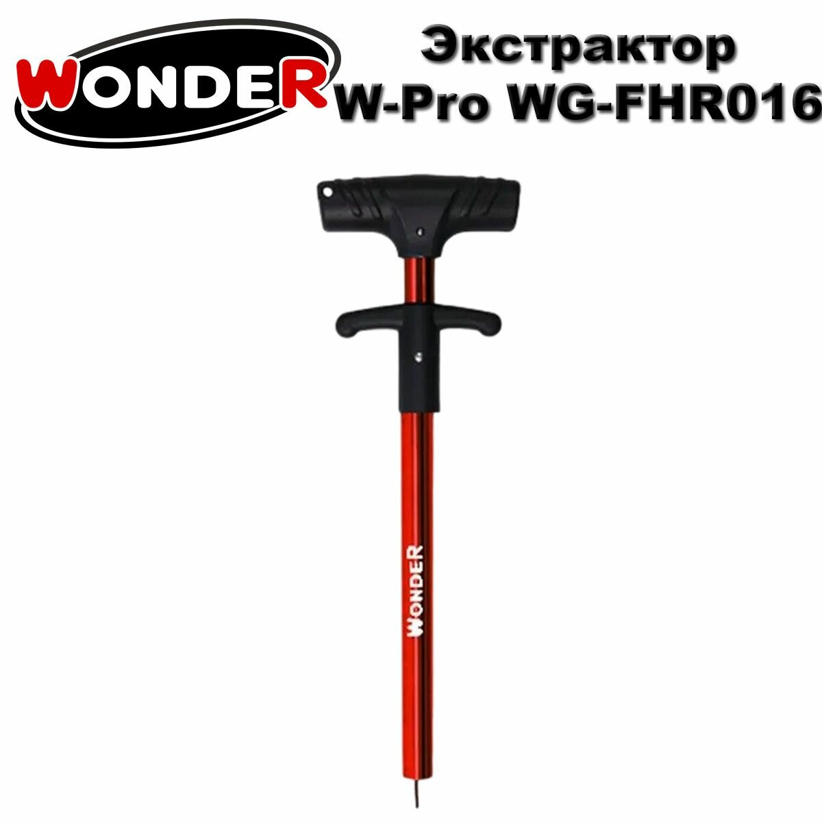 Экстрактор Wonder W-Pro WG-FHR016 HOOK REMOVER