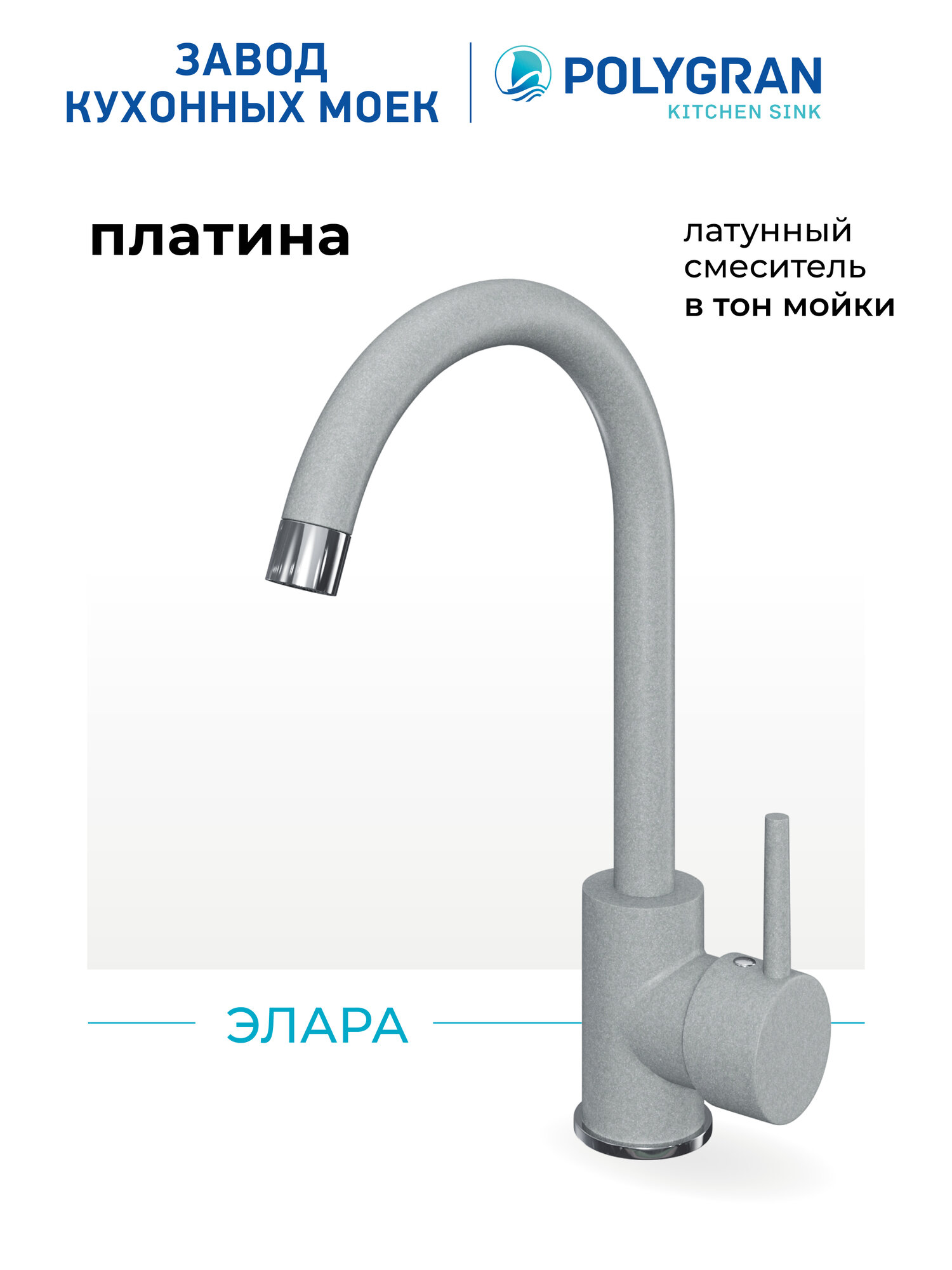Смеситель для кухни / мойки Polygran Элара Серый (Платина) / Латунный / Кран для кухни