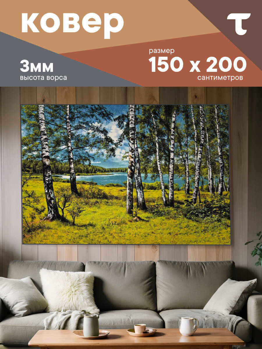 Ковер палас на пол настенный размер: 1,5х2,0 м (150 х 200 см) безворсовый в спальню гостиную на кухню на стену лес с рекой