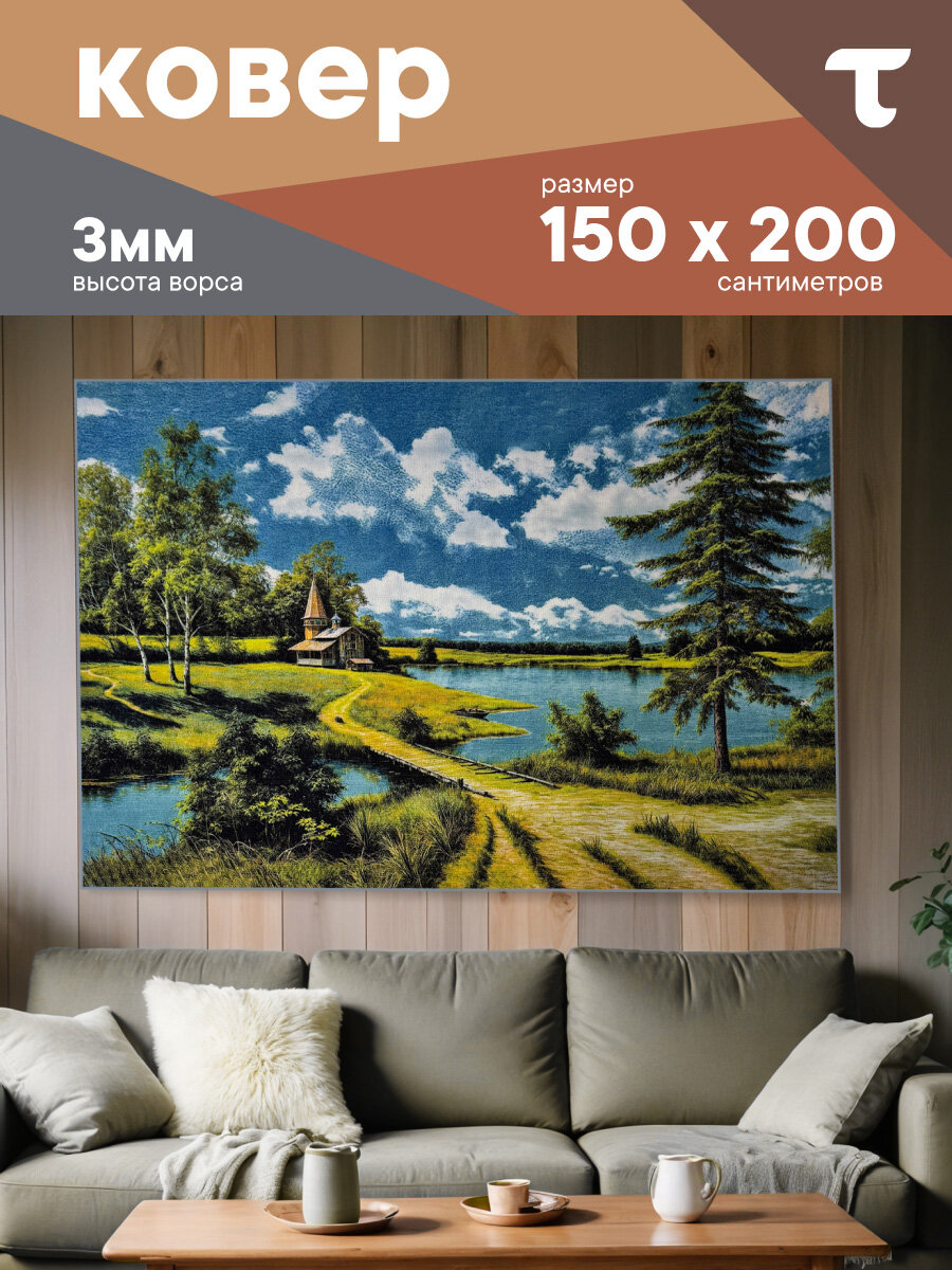 Ковер палас на пол настенный размер: 1,5х2,0 м (150 х 200 см) безворсовый в спальню гостиную на кухню на стену лес с рекой и часовней/церковью