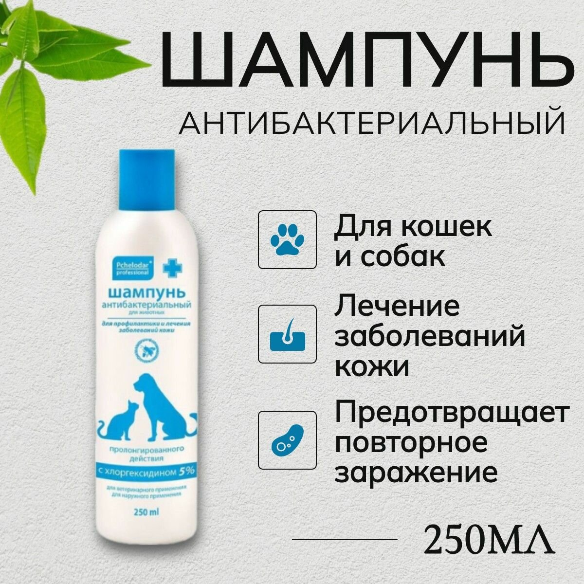 Шампунь антибактериальный с хлоргексидином 5% PCHELODAR 250 мл. Пчелодар для кошек и собак