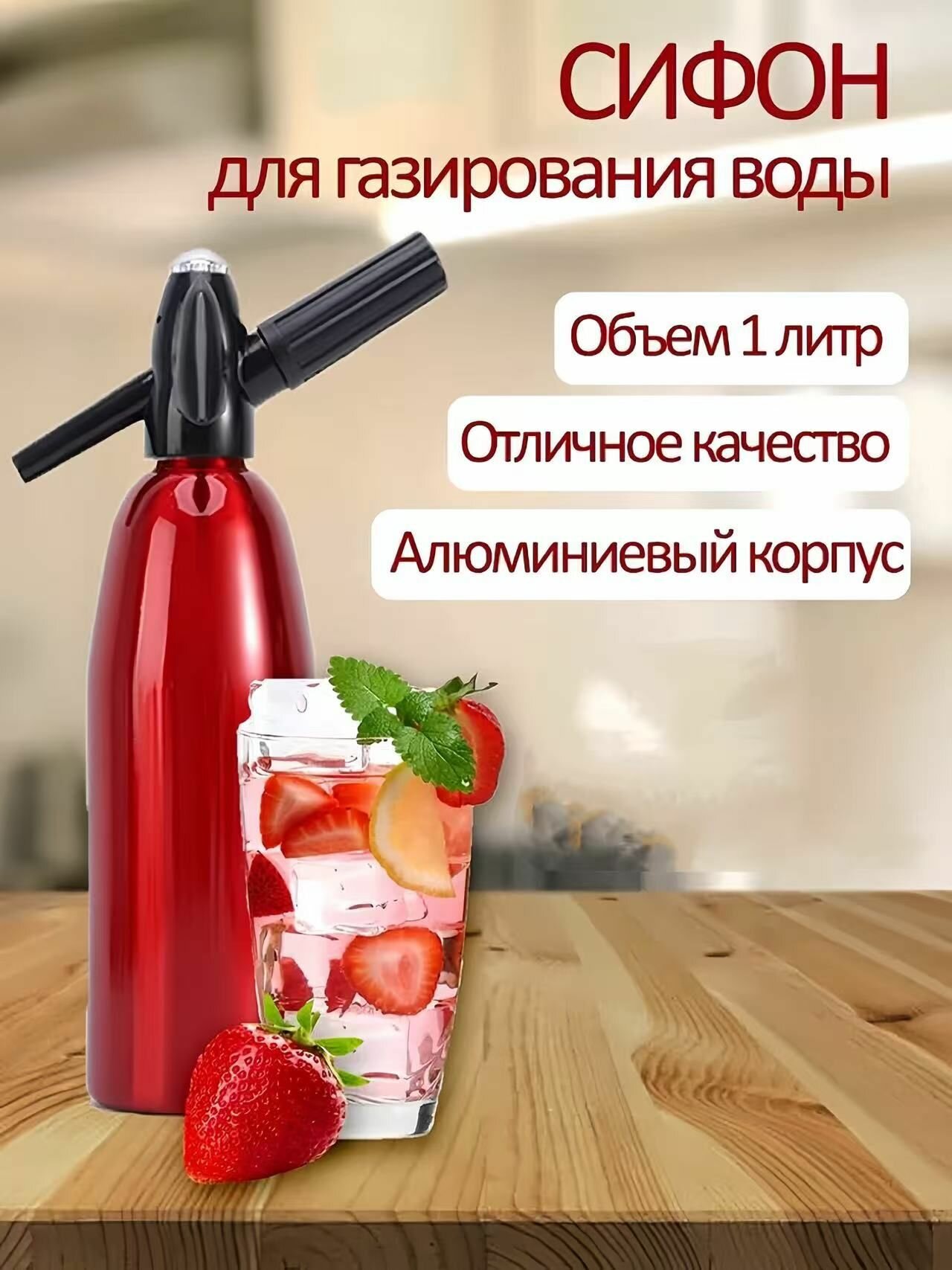 Сифон для газированных напитков, нержавеющая сталь, 1л, красный глянец