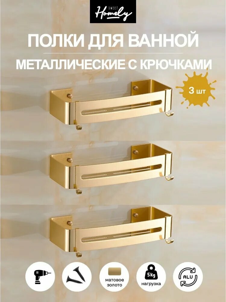 Полка для ванной комнаты Прямая 3 ярусная, 3 шт