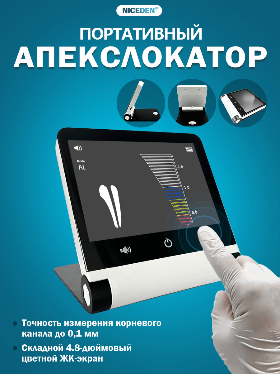 APEX LOCATOR Эндодонтический апикальный локатор, Апекслокатор, Стоматологическое оборудование