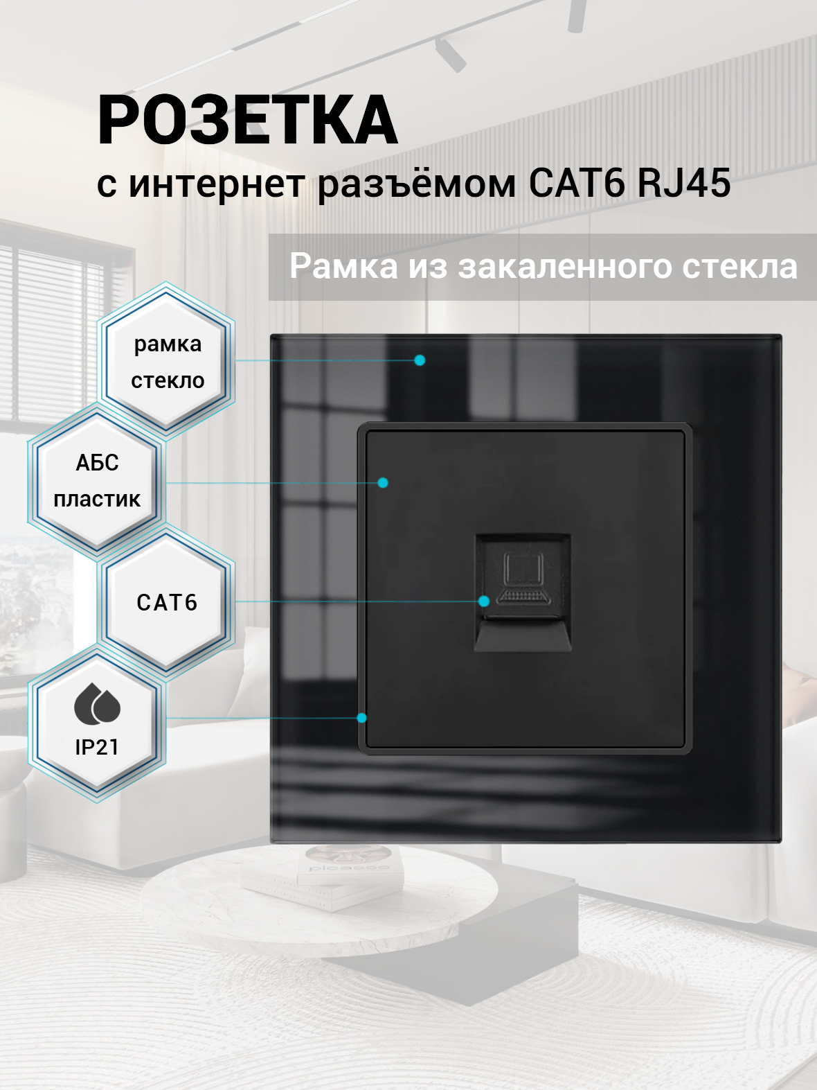 Розетка компьютерная одинарная RJ45 6-й кат. рамка стекло, 82*82*8 мм, цвет чёрный