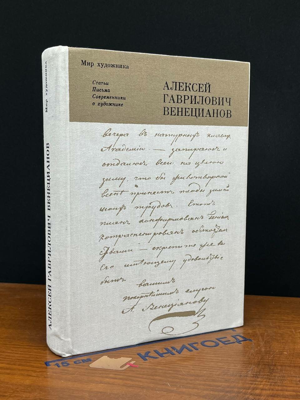 Книга. Алексей Гаврилович Венецианов. Статьи. Письма 1980 (2044333008751)