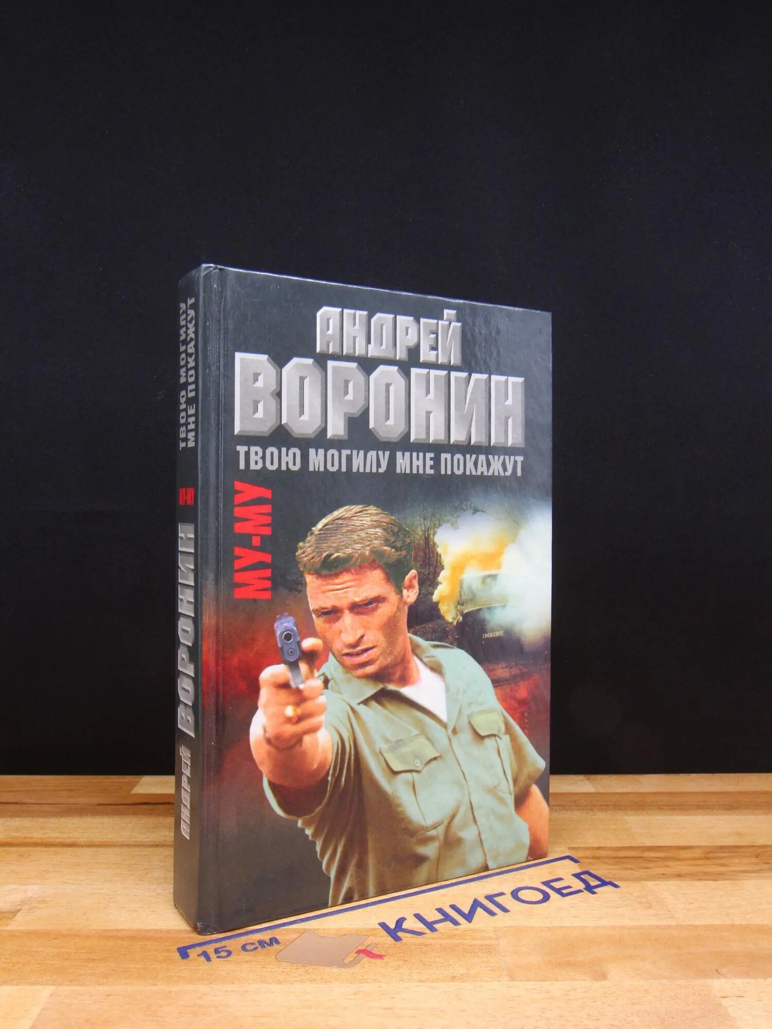 Книга. Му-Му. Твою могилу мне покажут 1998 (2044505429193)