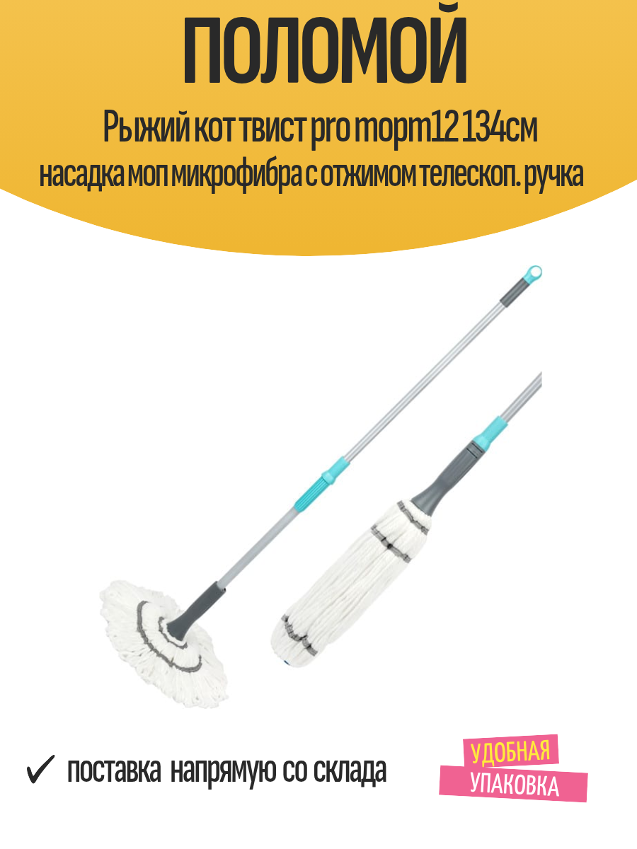 Поломой Рыжий кот твист pro mopm12 134см насадка моп микрофибра с отжимом телескоп. ручка