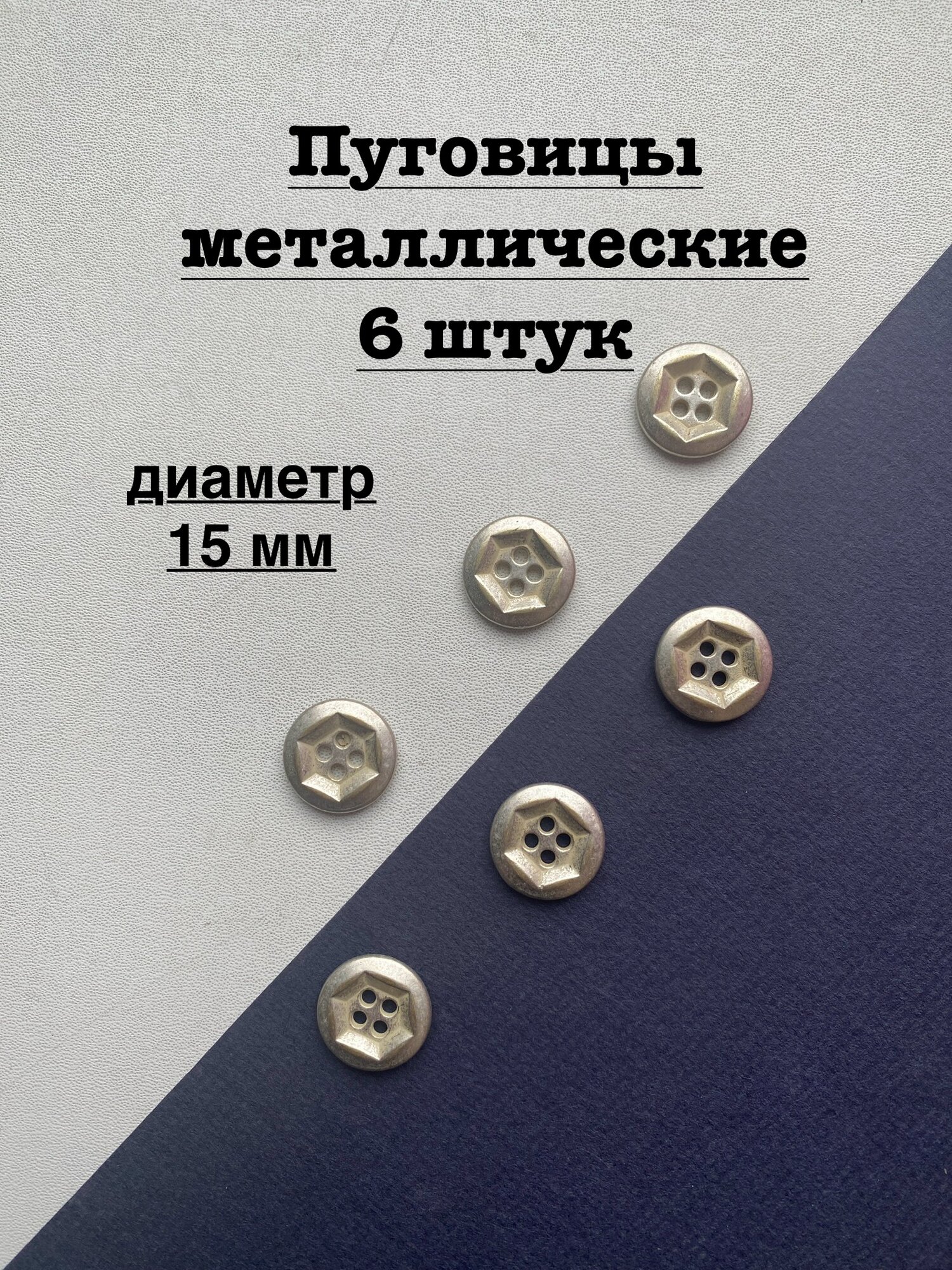 Пуговицы, круглые, с 4 отверстиями, 15мм, серебристо-белые, металл.