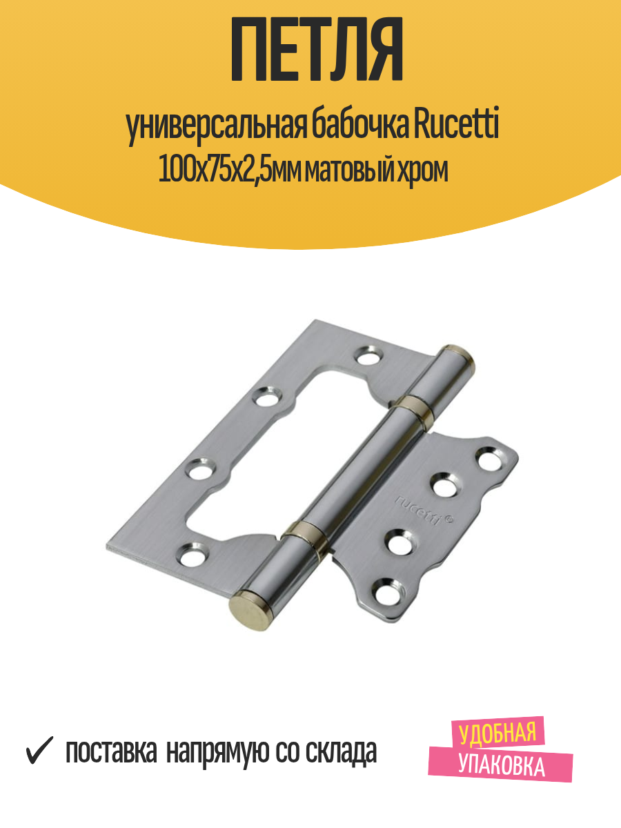 Петля универсальная бабочка Rucetti 100х75х2,5мм матовый хром
