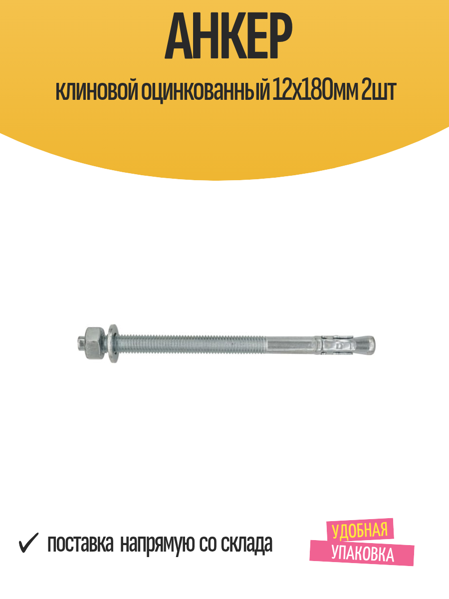 Анкер клиновой оцинкованный 12x180мм 2шт