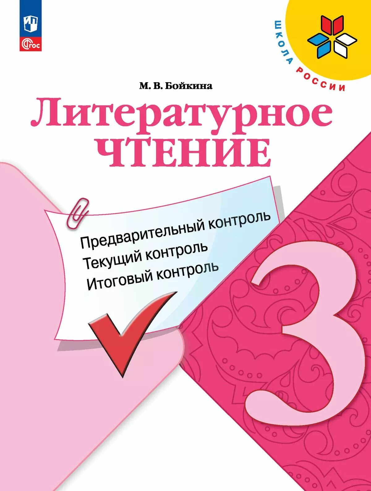 Литературное чтение. Предварительный, текущий, итоговый контроль. 3 класс