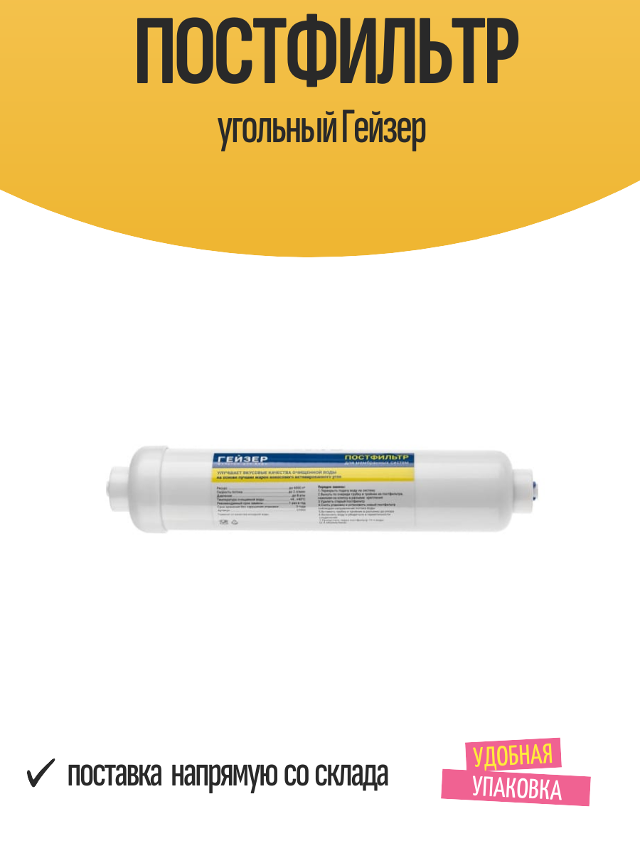 Постфильтр Гейзер, для обратного осмоса, угольный, очистка от хлора, 1 шт, 290 г