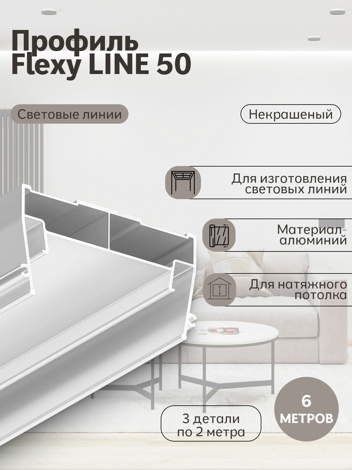 Профиль Flexy LINE 50 Световые линии 50 мм (6м), без вставки