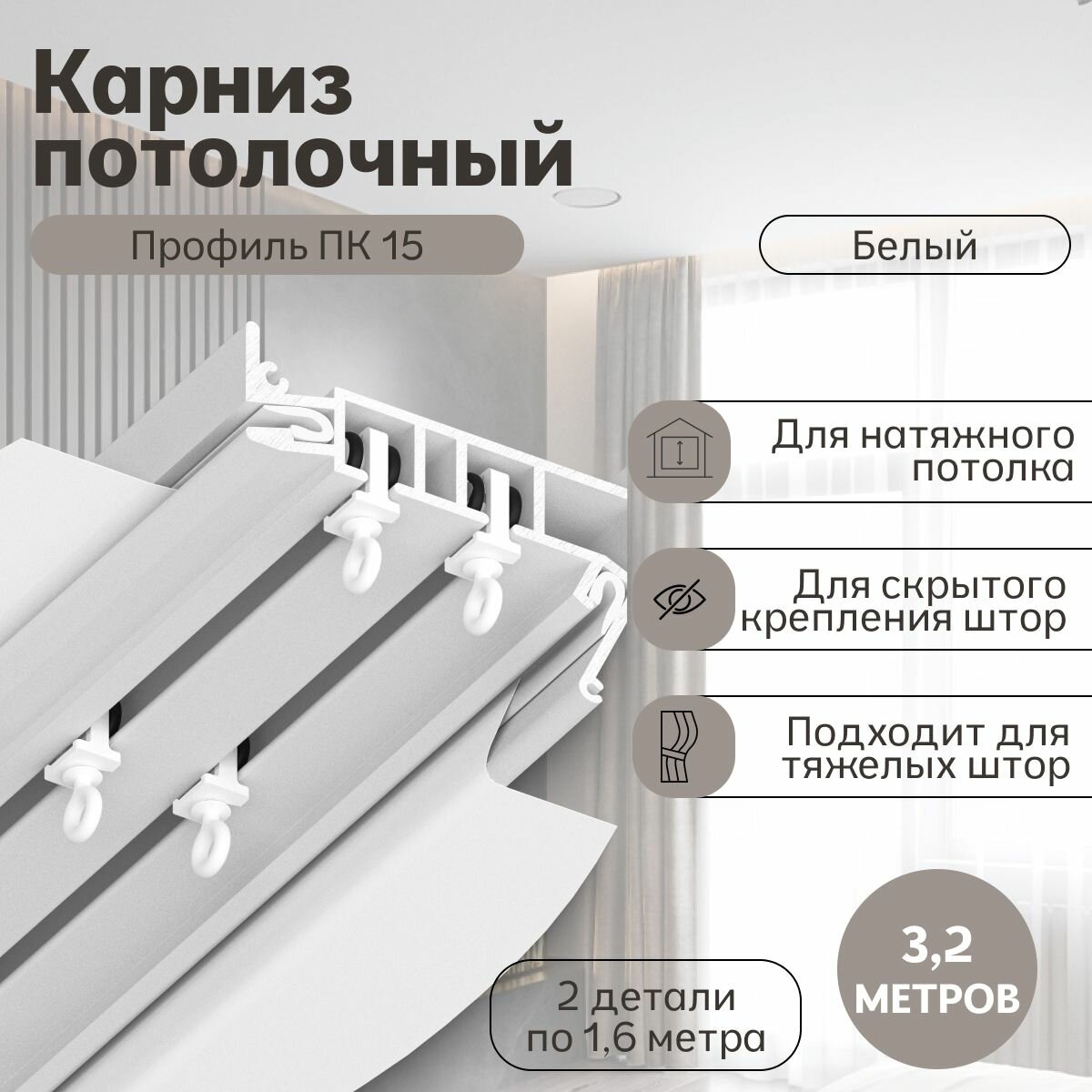 Профиль Парсек ПК15 Двухрядная гардина, белый (3,2м)