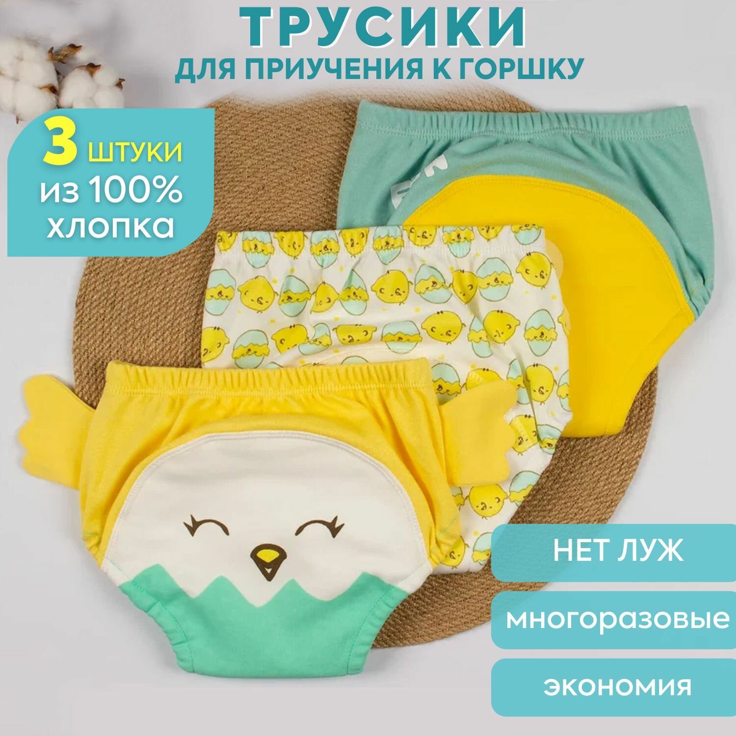 Трусики для приучения к горшку шестислойные Simian Kids, Желтый цыпленок, 3 шт, хлопок. Размер 100, тренировочные впитывающие непромокаемые многоразовые детские трусики