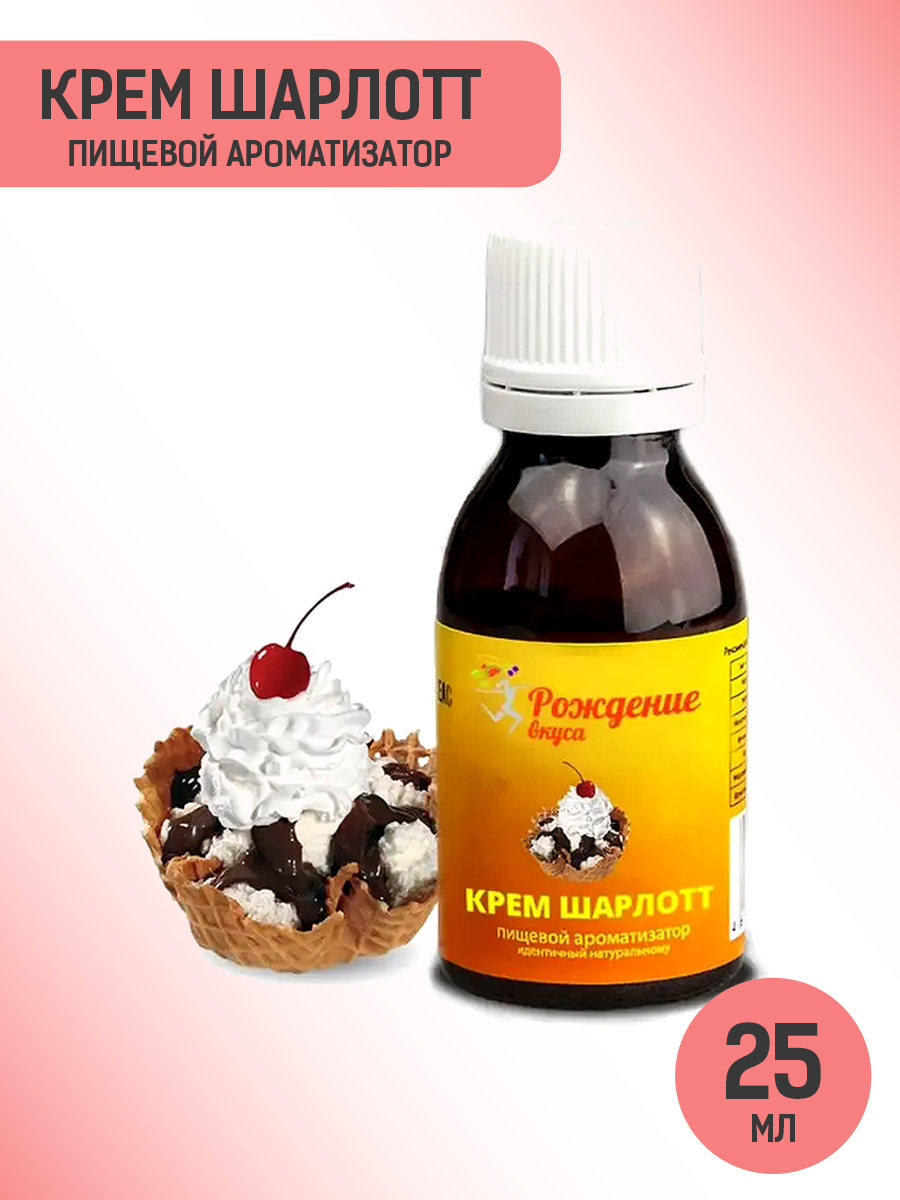Ароматизатор Крем Шарлотт 25 мл, пищевой кондитерский для выпечки, десертов и напитков