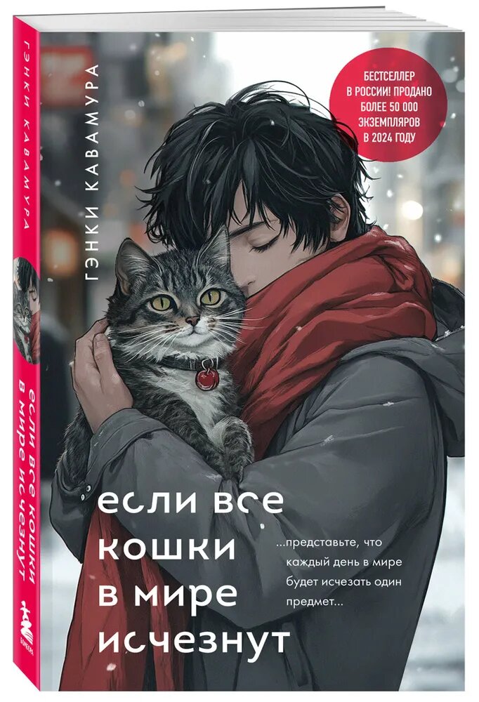 Кавамура Г. Если все кошки в мире исчезнут (подарочное издание)