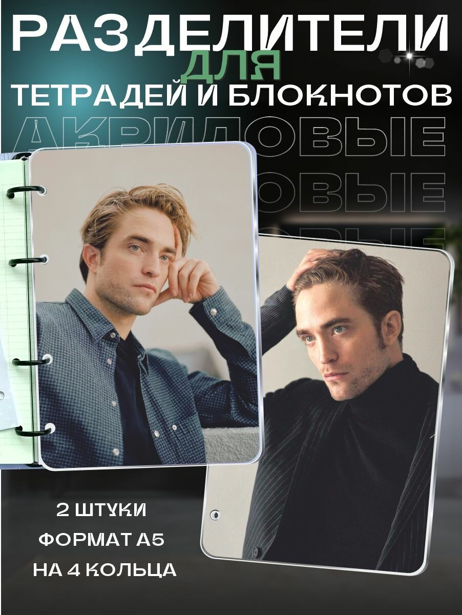 Разделители для тетради на кольцах Роберт Паттинсон