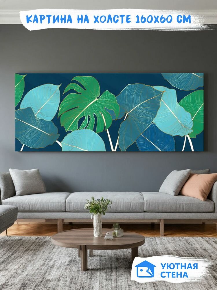 Картина на натуральном холсте Уютная стена "Экзотические золотые листья" 160х60 см