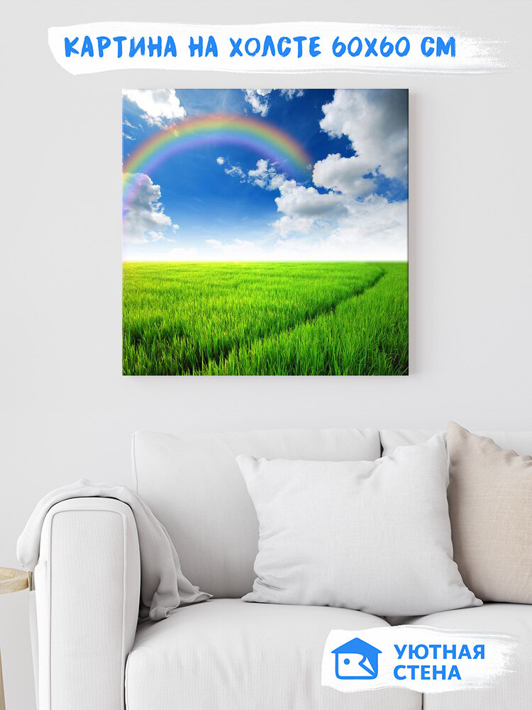Картина на натуральном холсте Уютная стена "Радуга над полем" 60х60 см