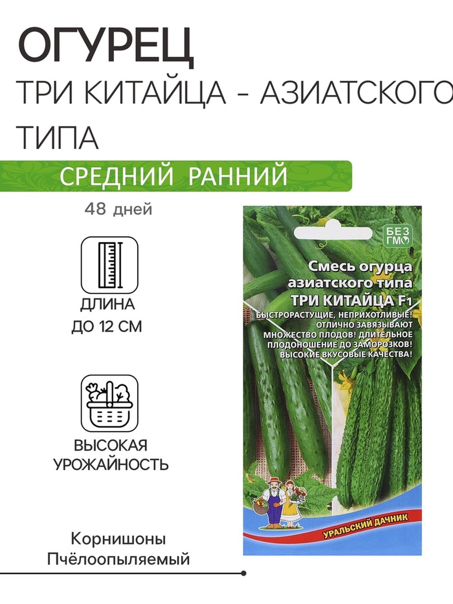 Семена огурца Уральский Дачник "Три Китайца", гибридный сорт, теневыносливый, жаростойкий, 10шт