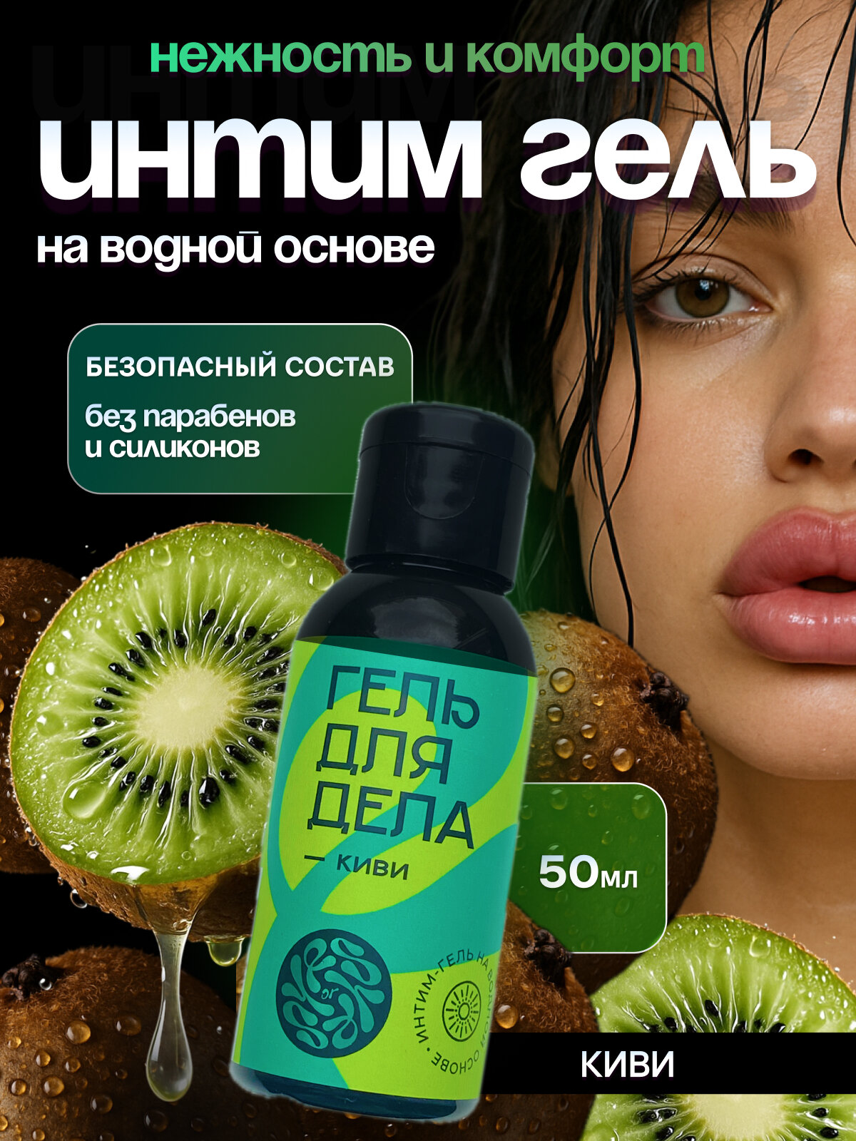 Смазка интимная, со вкусом Киви, на водной основе, для орального и вагинального секса, съедобная, 50мл,1шт