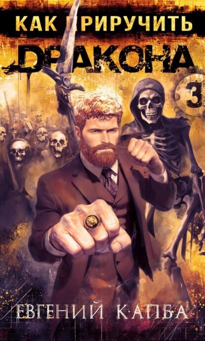 Как приручить дракона – 3 [Цифровая книга]