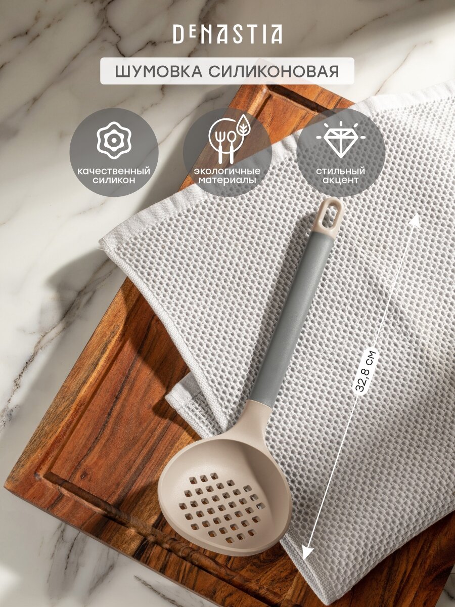 Шумовка DeNASTIA 33,5х10,5см, силикон/нейлон/ПП, цвет бежевый