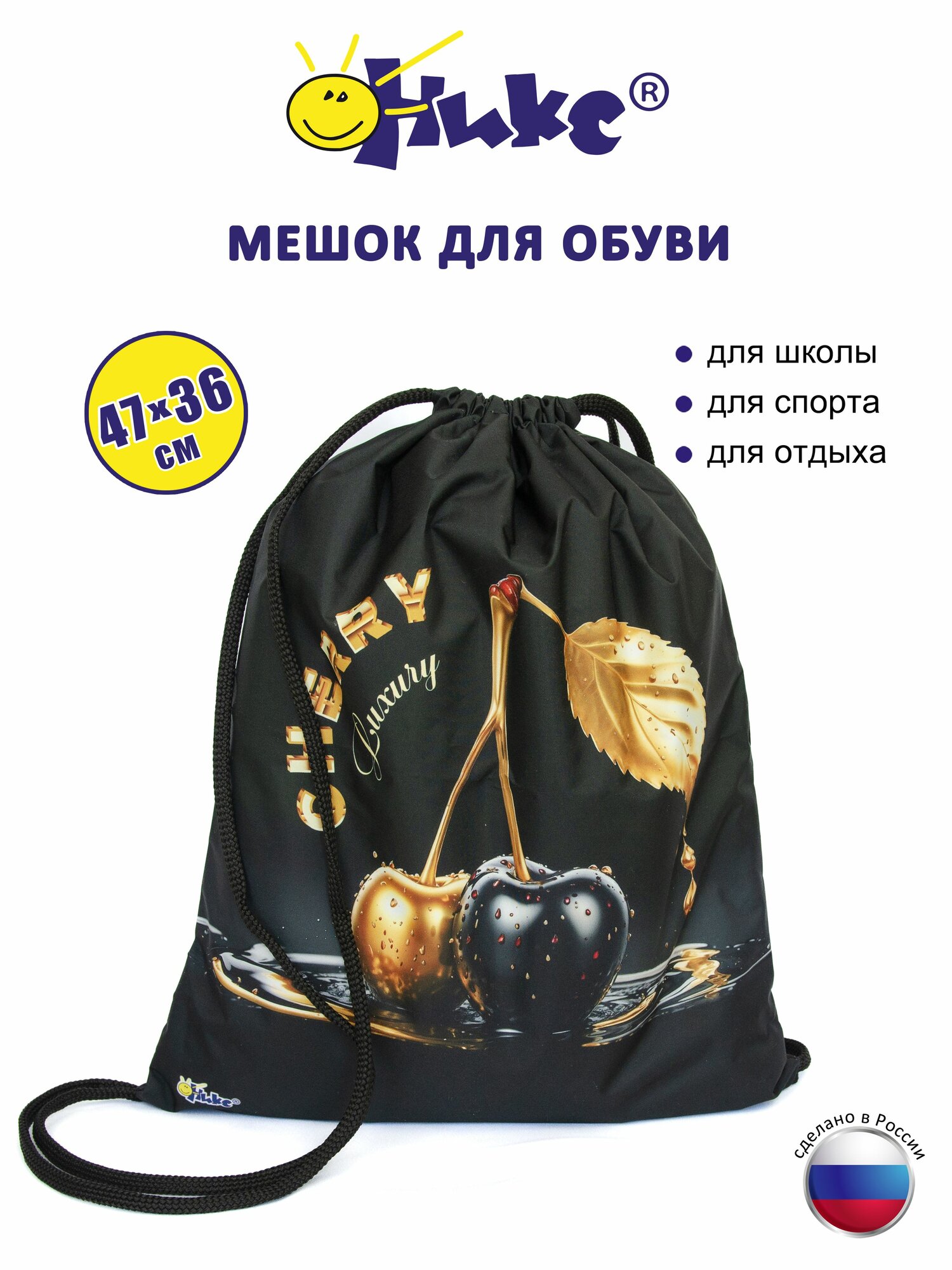 Мешок для сменной обуви и одежды оникс Cherry gold, сумка для сменной обуви