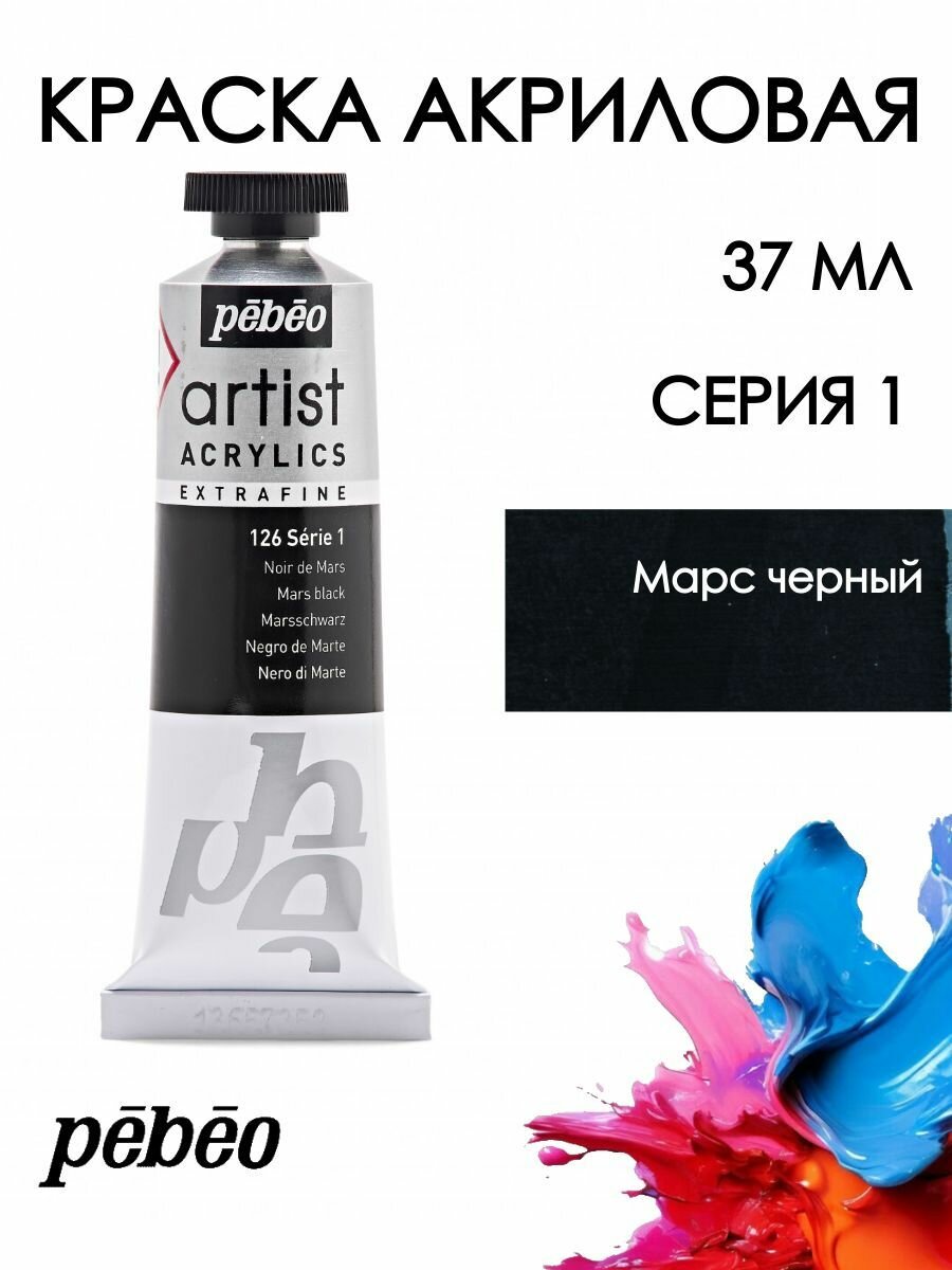 PEBEO Artist краска акриловая художественная 37 мл, серия №1, Марс черный 906-126