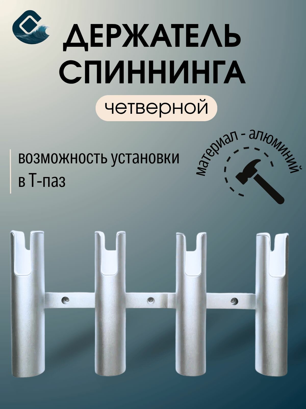 Держатель для спиннинга / Спиннингодержатель в лодку, металлический, четверной