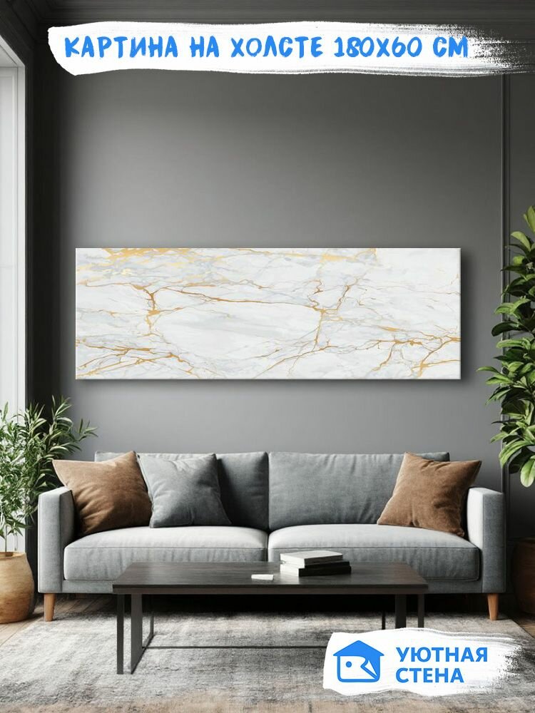 Картина на натуральном холсте Уютная стена "Текстура светлого мрамора с золотым" 180х60 см