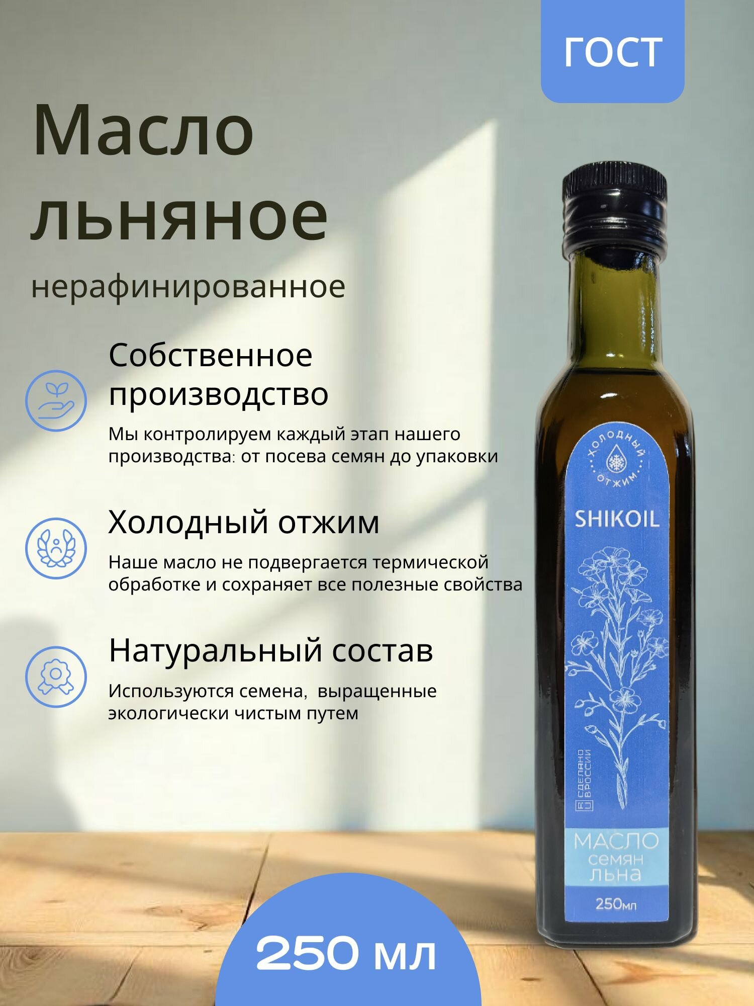 Масло льняное нерафинированное Shikoil, 250 мл, холодный отжим, от фермерского хозяйства