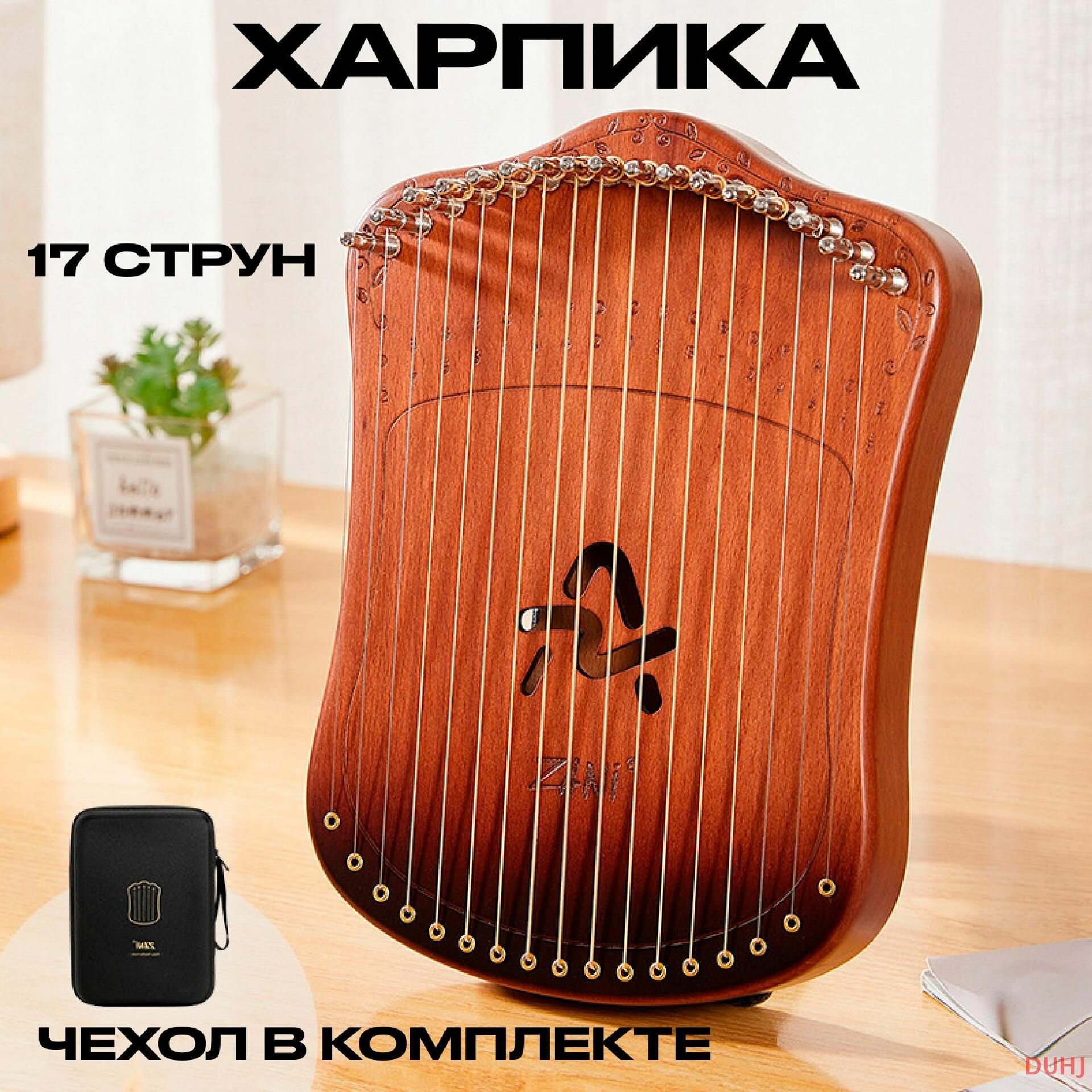 Харпика не калимба музыкальный инструмент 17 струн. Лира. Арфа. Гусли.