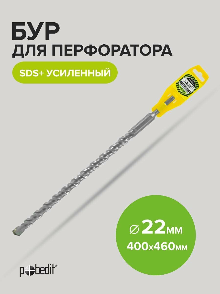 Бур для перфоратора по бетону SDS+ 22 х 400/460 мм усиленный Pobedit