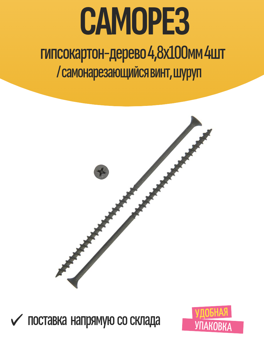 Саморез гипсокартон-дерево 4,8х100мм 4шт / самонарезающийся винт, шуруп