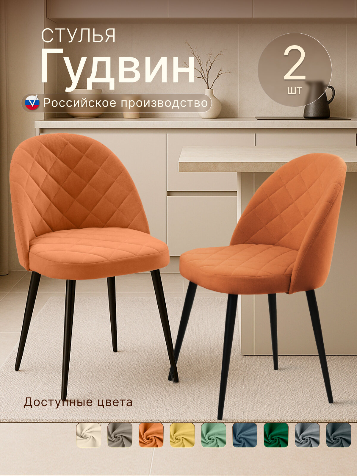 Комплект стульев для кухни "Гудвин" Мелисса 12, 2 шт, стул мягкий со спинкой, велюр, Оранжевый