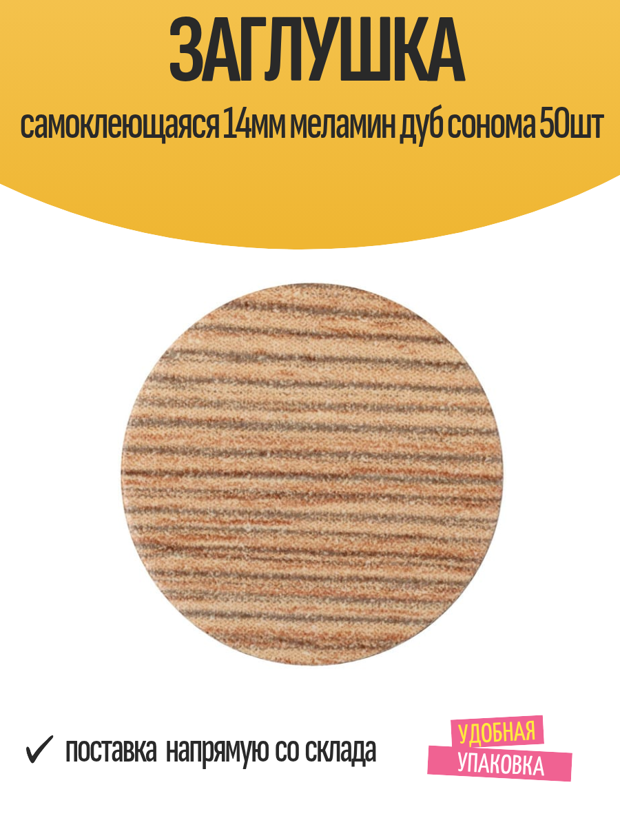 Заглушка самоклеящаяся 14мм меламин дуб сонома 50шт, для мебели