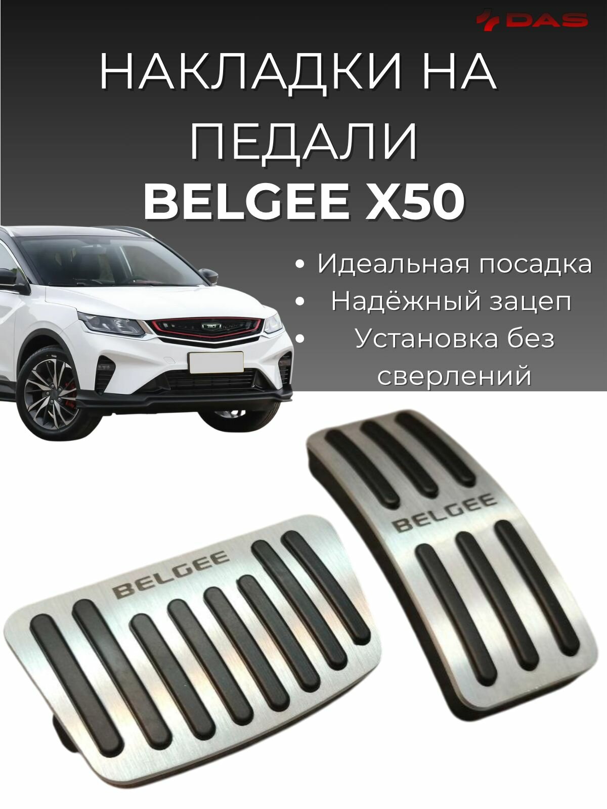 Накладки на педали Belgee x50 / Белджи X50 2023-2025 г. в