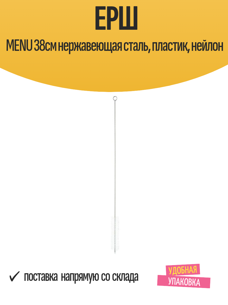 Ерш MENU 38cм нержавеющая сталь, пластик, нейлон