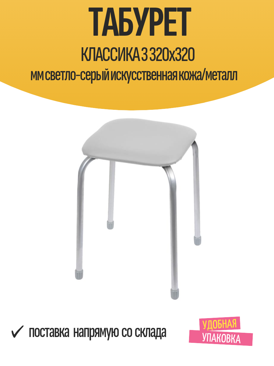 Табурет классика 3 320х320 мм светло-серый искусственная кожа/металл