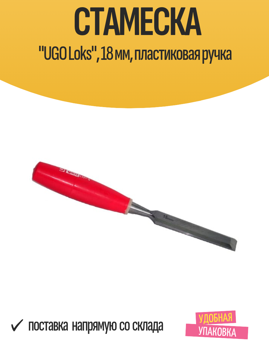 Стамеска "UGO Loks", 18 мм, пластиковая ручка