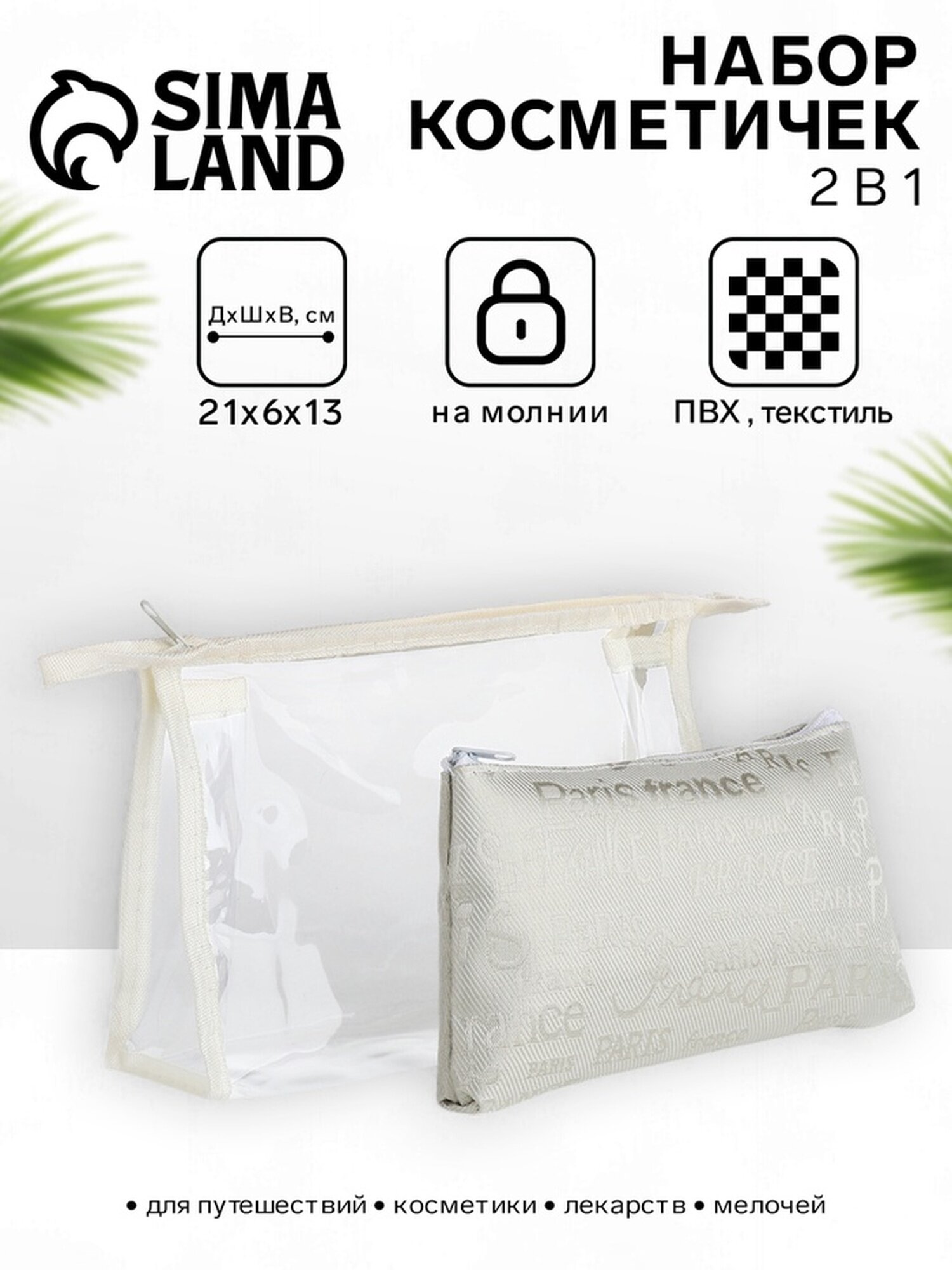 Комплект косметичек Сима-ленд