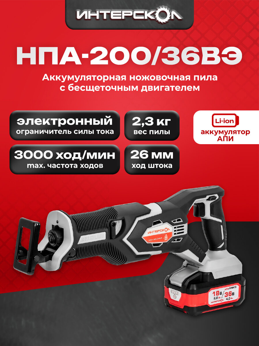 Аккумуляторная сабельная пила ИНТЕРСКОЛ НПА-200/36ВЭ, 36 В, 3000 ход/мин, 26 мм, с 2 АКБ 2 Ач и ЗУ, в кейсе, 818.2.2.70